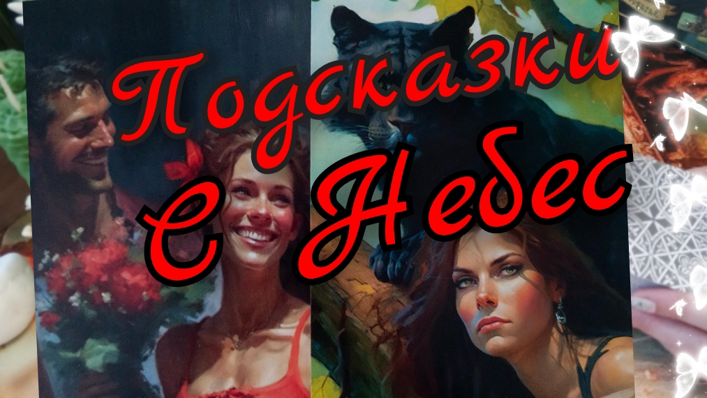 🙏Подсказки с Небес🙏