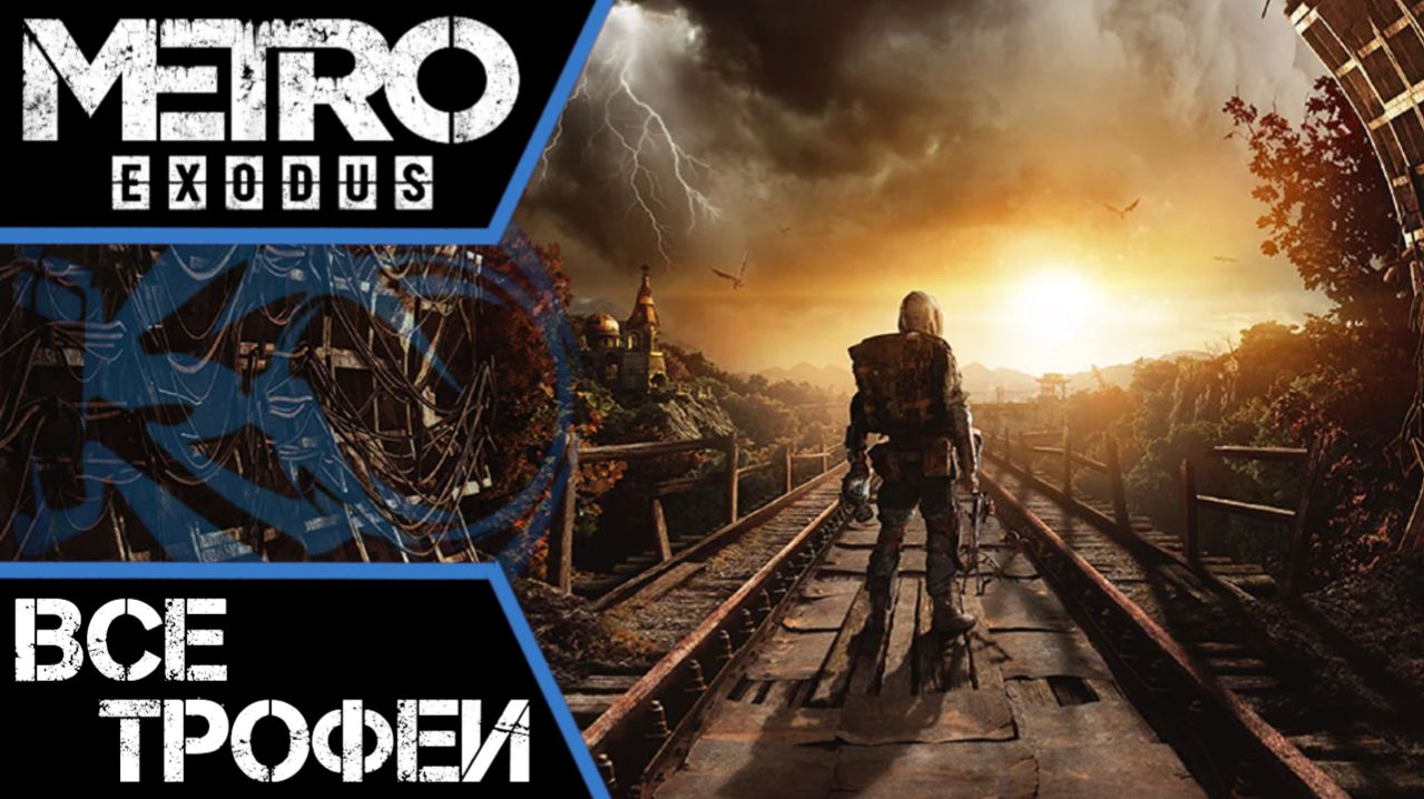 Как получить платину в Metro Exodus. Все трофеи и коллекционные предметы