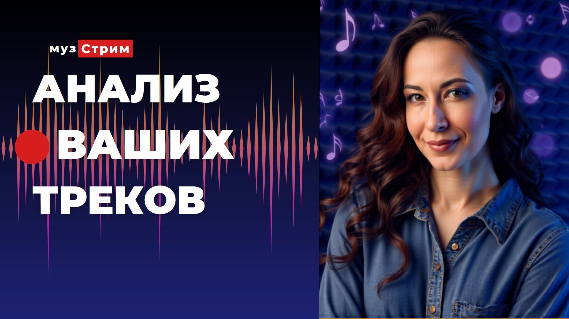 Анализ ваших треков