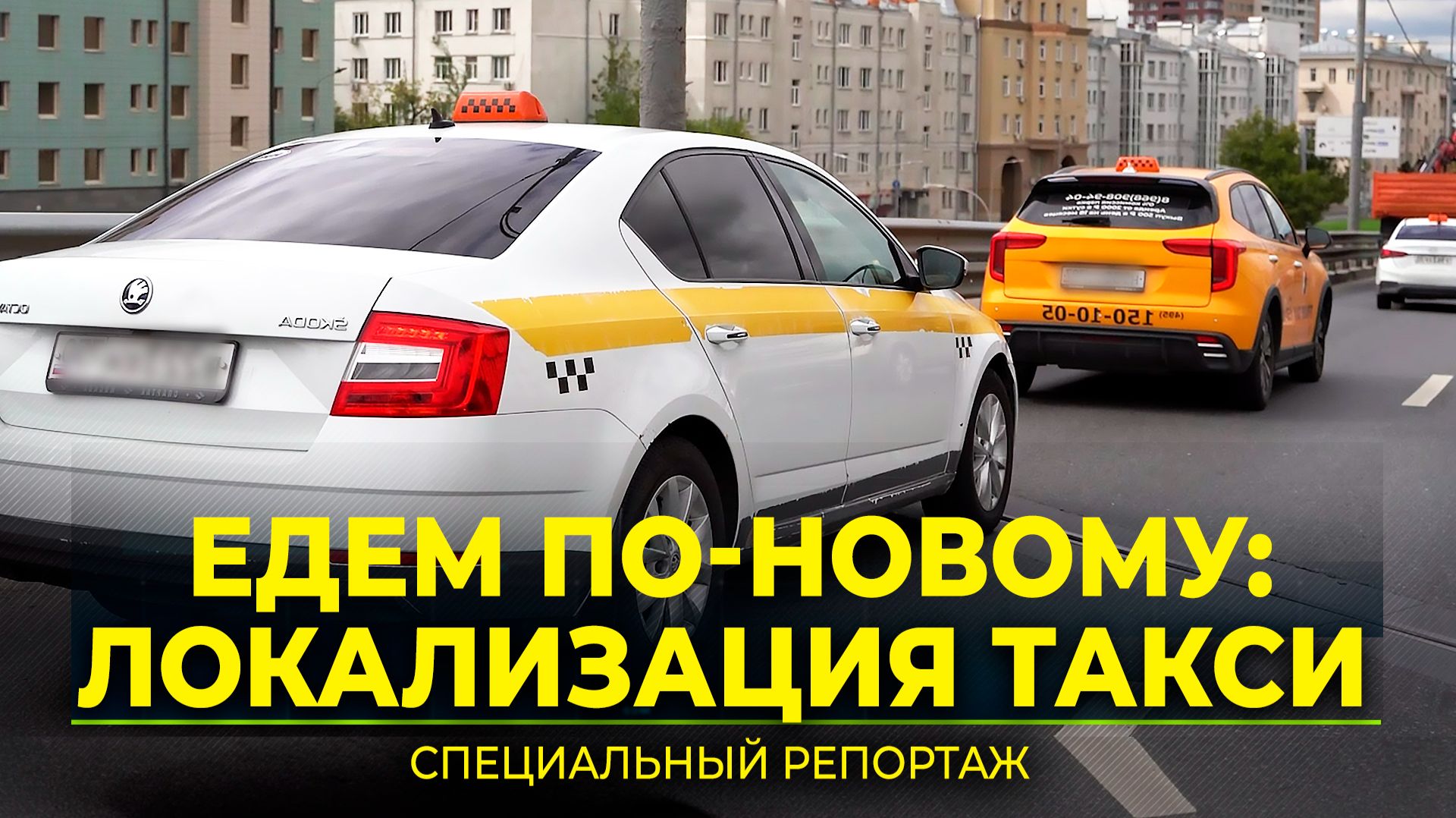 Реформа такси. Как закон о локализации повлияет на автоперевозки