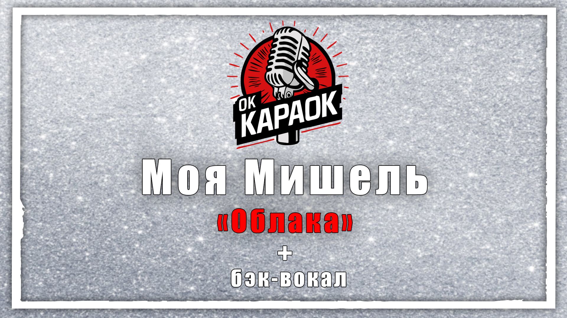 Моя Мишель - Облака (КАРАОКЕ с бэк-вокалом).