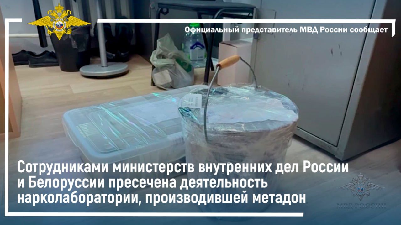МВД России и Белоруссии пресечена деятельность нарколаборатории, производившей метадон