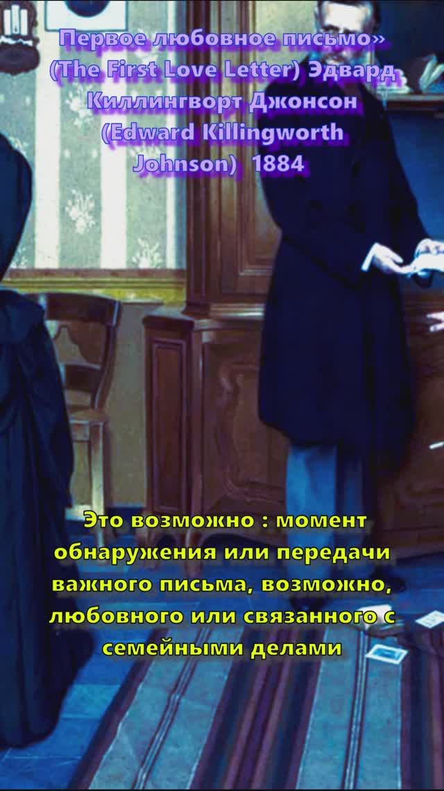 первое любововное письмо Бах Ойстрах  художник джонсон #картина #описание #бытовой жанр  #винтаж