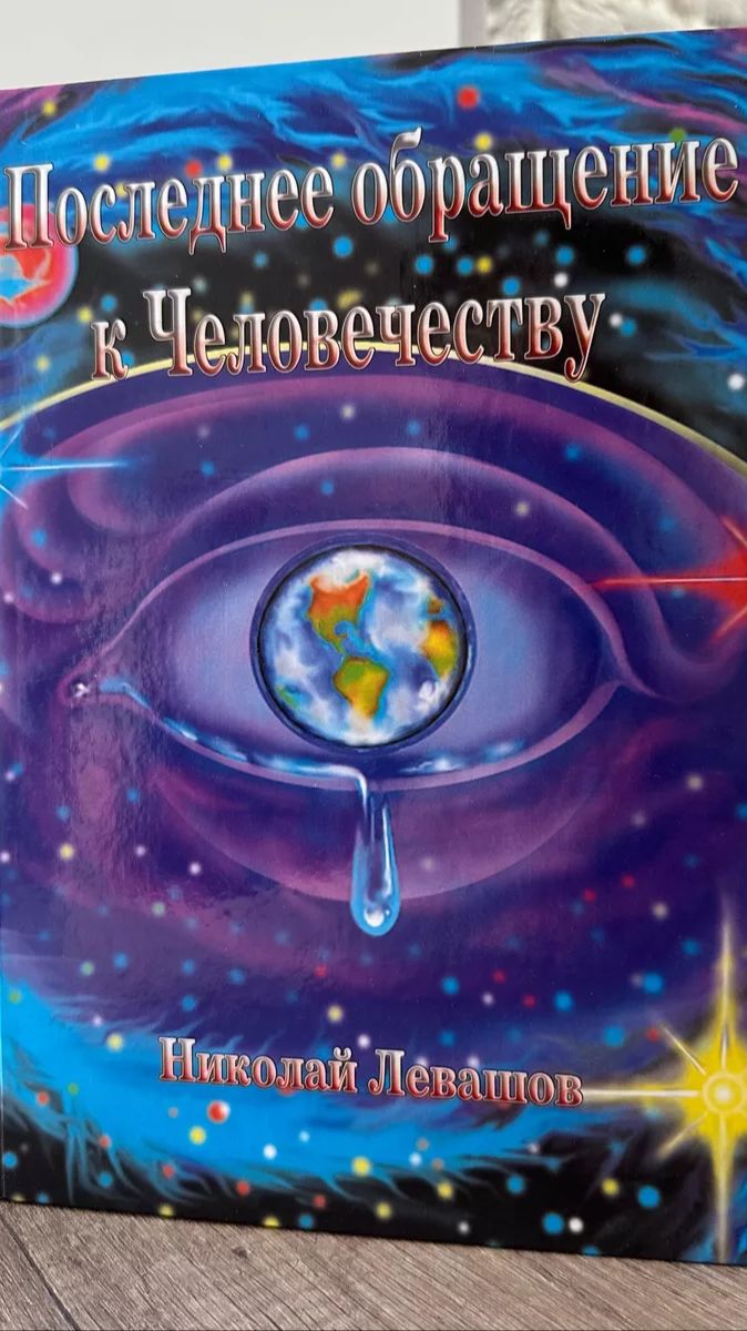 Последнее обращение к человечеству (курс)