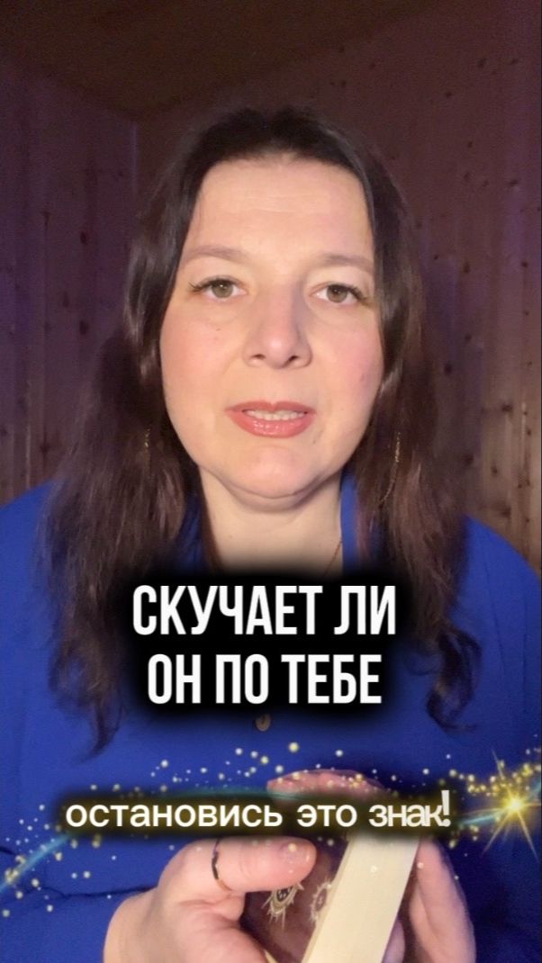 СКУЧАЕТ ЛИ ОН? ОСТАНОВИСЬ, ЭТО ЗНАК.