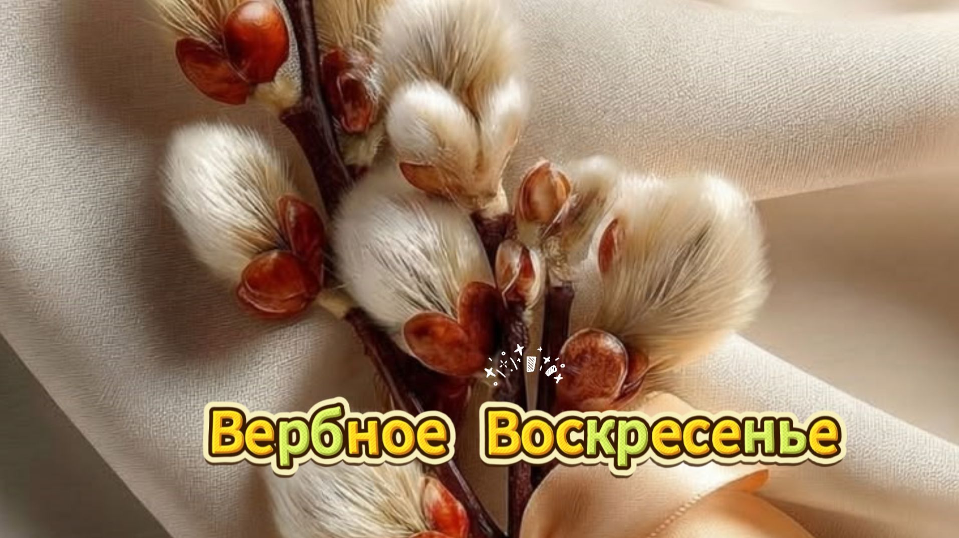 Вербное воскресенье! Открытки с теплыми поздравлениями! 🌿✨