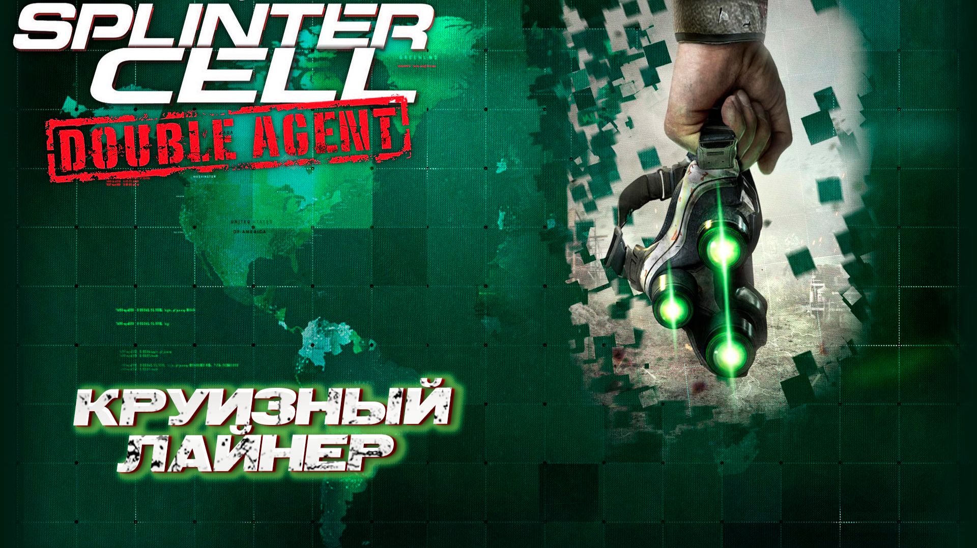КРУИЗНЫЙ ЛАЙНЕР ➤ Splinter Cell Double Agent #4