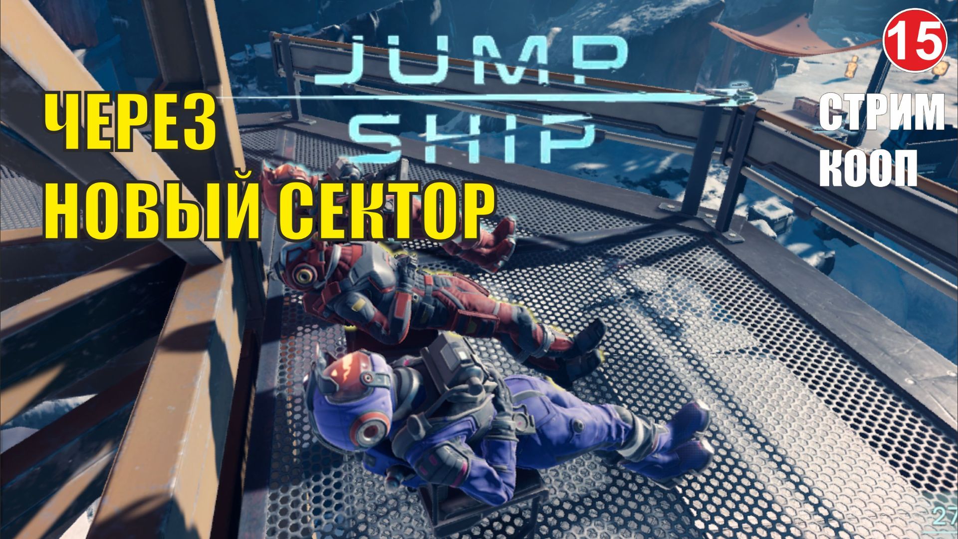 Jump Space - Через новый сектор (кооп)