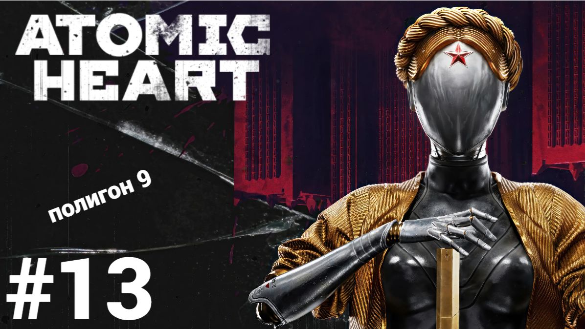 полигон 9 ▶ Atomic Heart _ атомное сердце #13