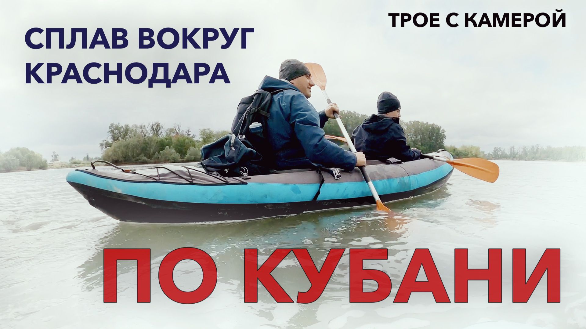 Сплав по Кубани вокруг Краснодара. Трое с камерой на каяке и сапборде