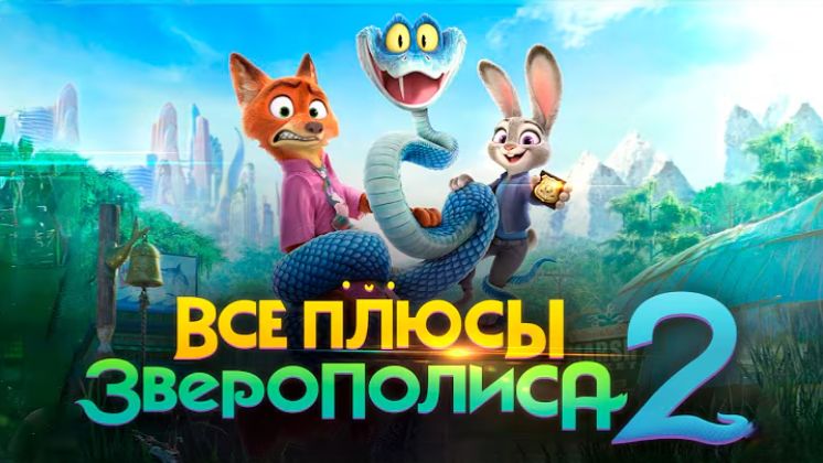 Все плюсы мультфильма "Зверополис 2" (Далбек)