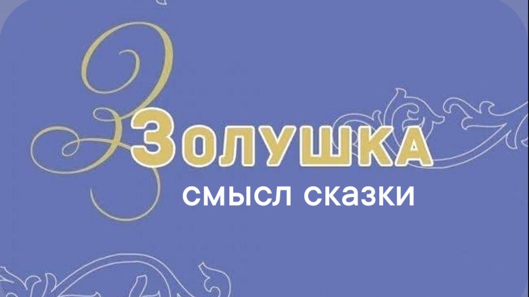 ЗОЛУШКА