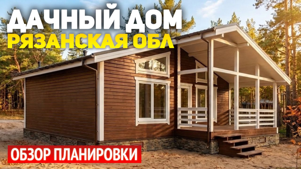 Одноэтажный дом 8х10 с двумя спальнями в Рязанской области