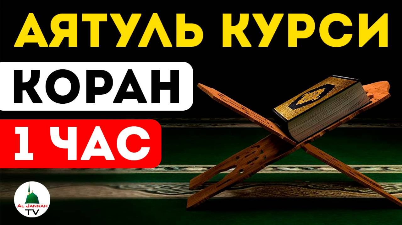 Аятуль Курси. Коран. 1 час