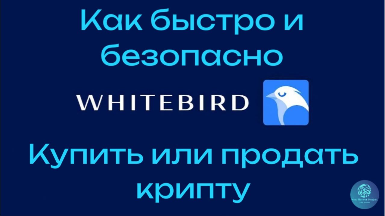 WHITEBIRD - Легальная и безопасная компания для купли, продажи или обмена криптовалюты.