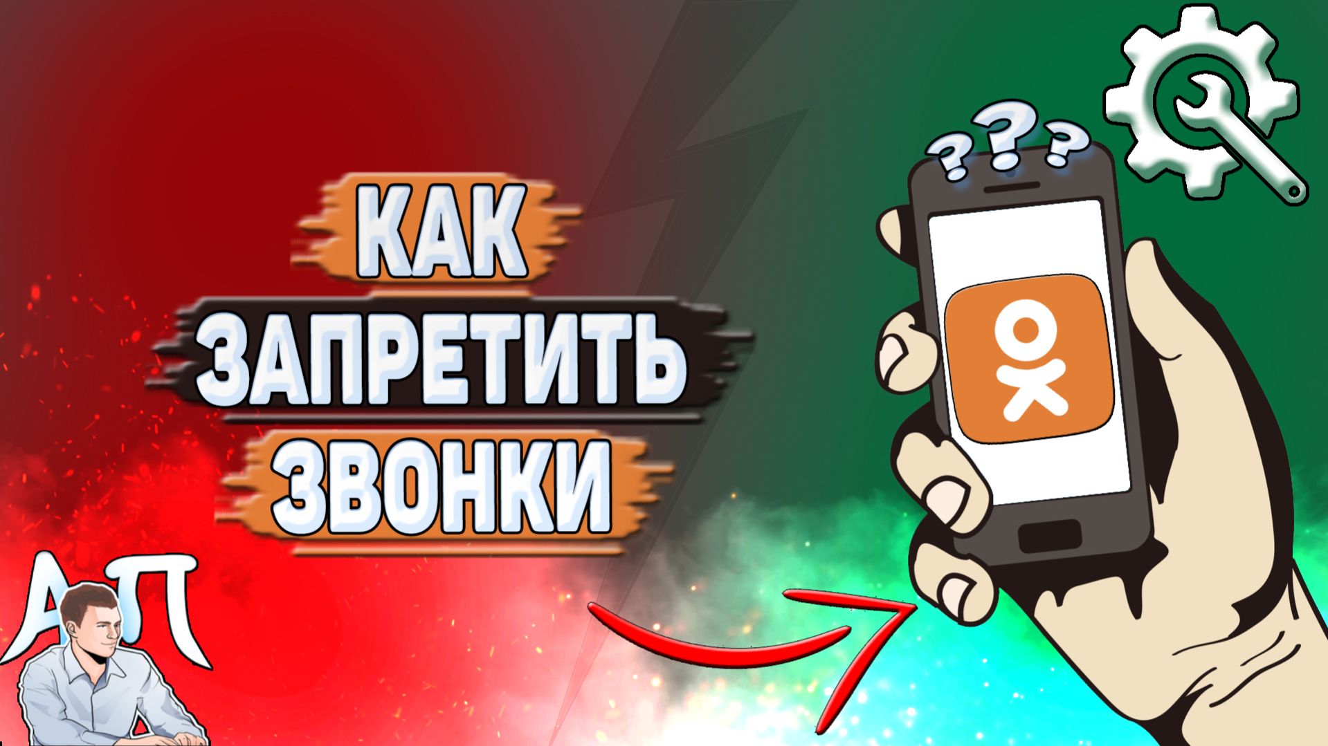 Как запретить звонки в Одноклассниках?