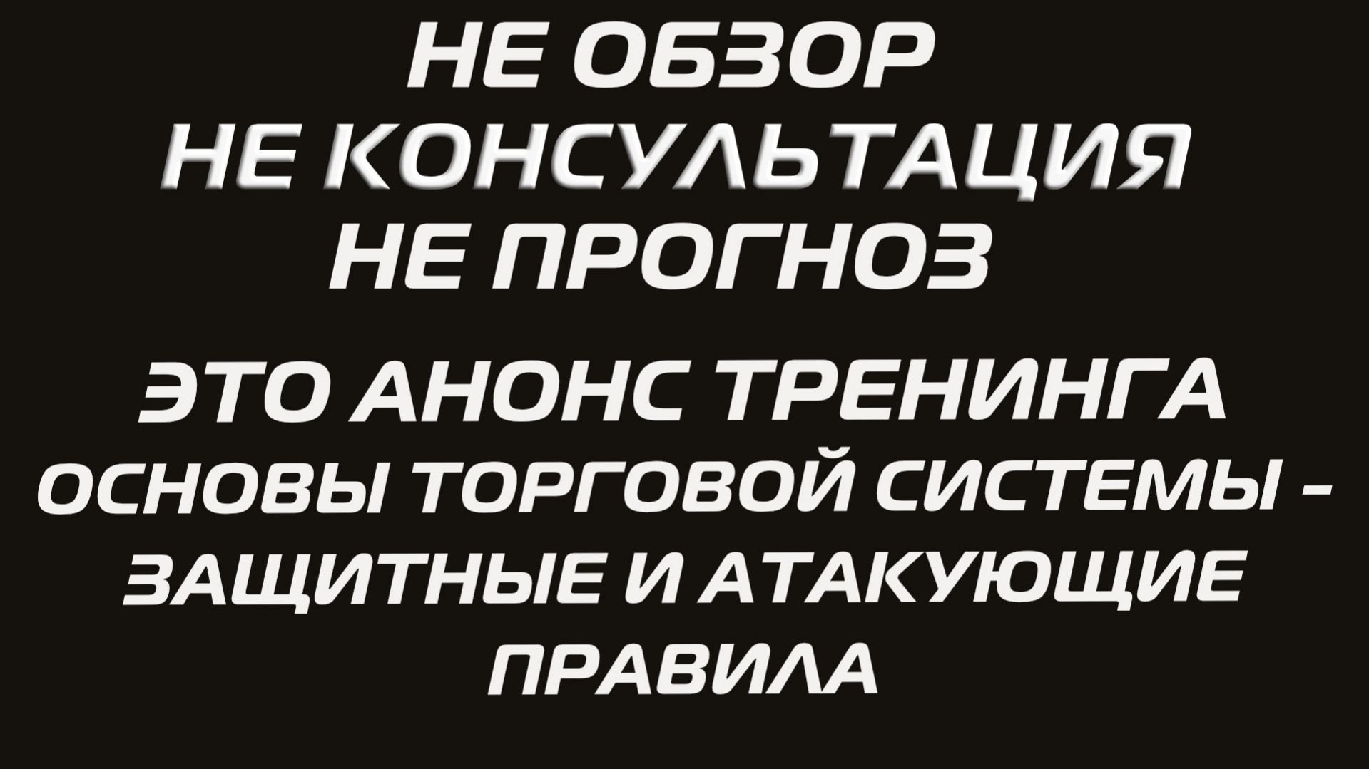 АНОНС ТРЕНИНГА ОСНОВЫ ТОРГОВОЙ СИСТЕМЫ - ЗАЩИТНЫЕ И АТАКУЮЩИЕ ПРАВИЛА