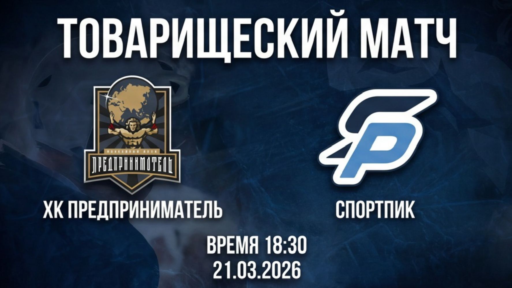 ХКП ПРО - СпортПик 21.03.26 товарищеская игра