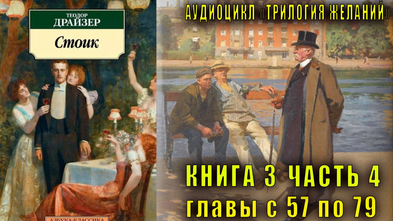 Теодор Драйзер "Трилогия желаний" книга 3 "Стоик" часть 4 главы с 57 по 79