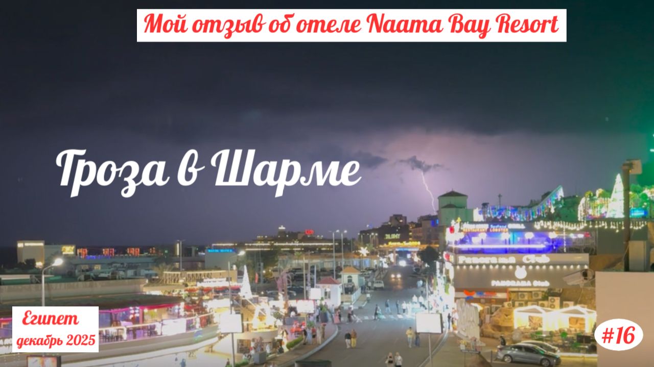 Отдых в Египте | Мой отзыв об отеле | Naama Bay Hotel | Гроза в Шарме | Декабрь 2025 | Часть 16.