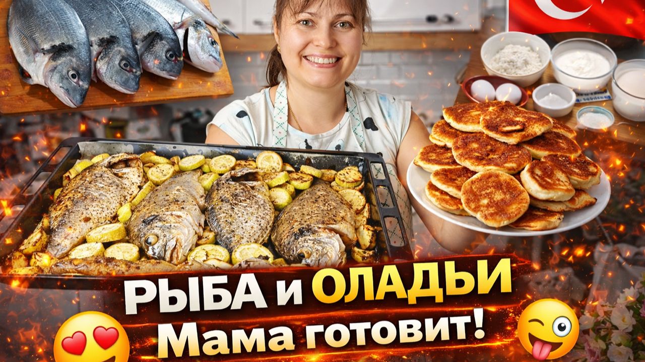МАМА ГОТОВИТ для большой семьи! Опять рыба! Оладьи вместо блинов. Любимый винегрет, манник #рецепты