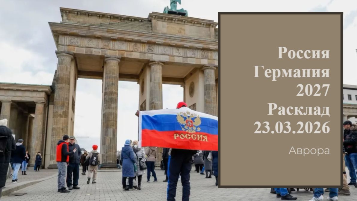 Россия Германия 2027 Расклад 23.03.2026