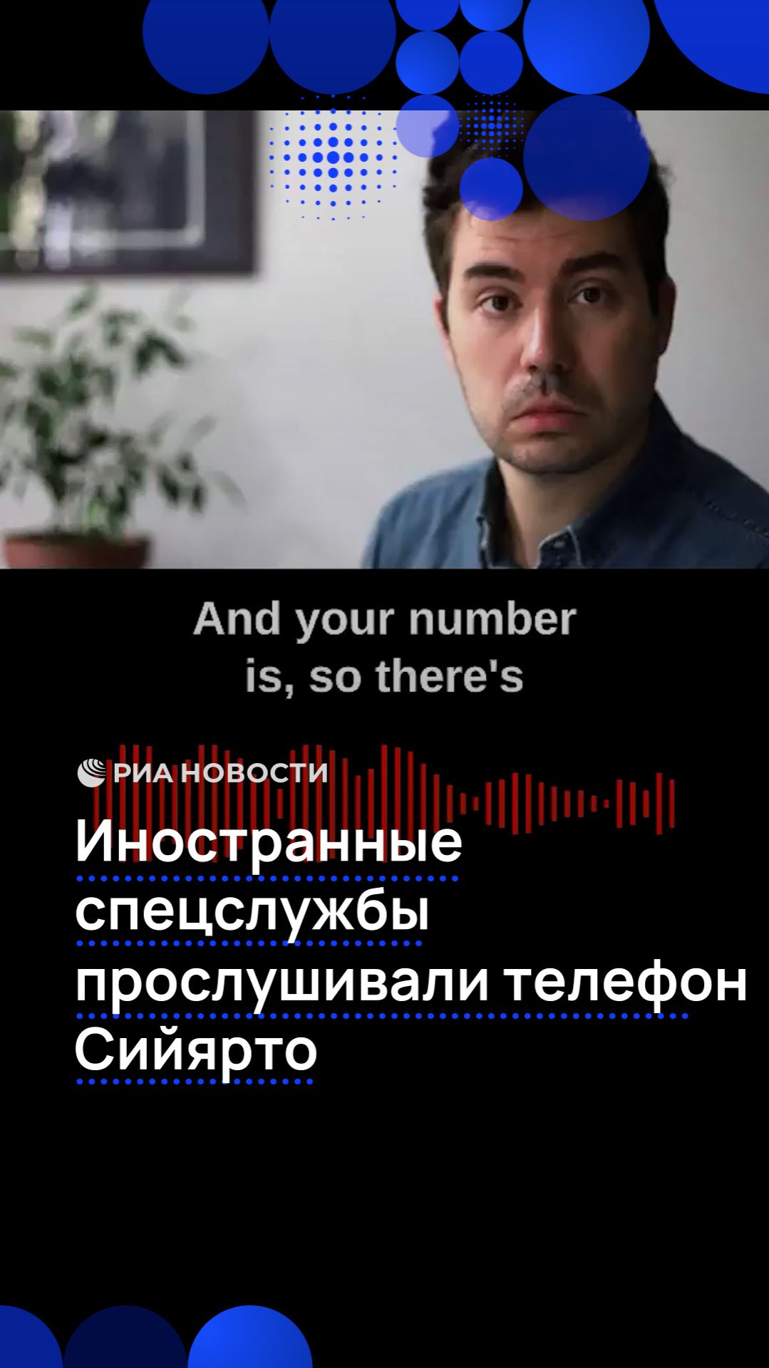 Иностранные спецслужбы прослушивали телефон Сийярто