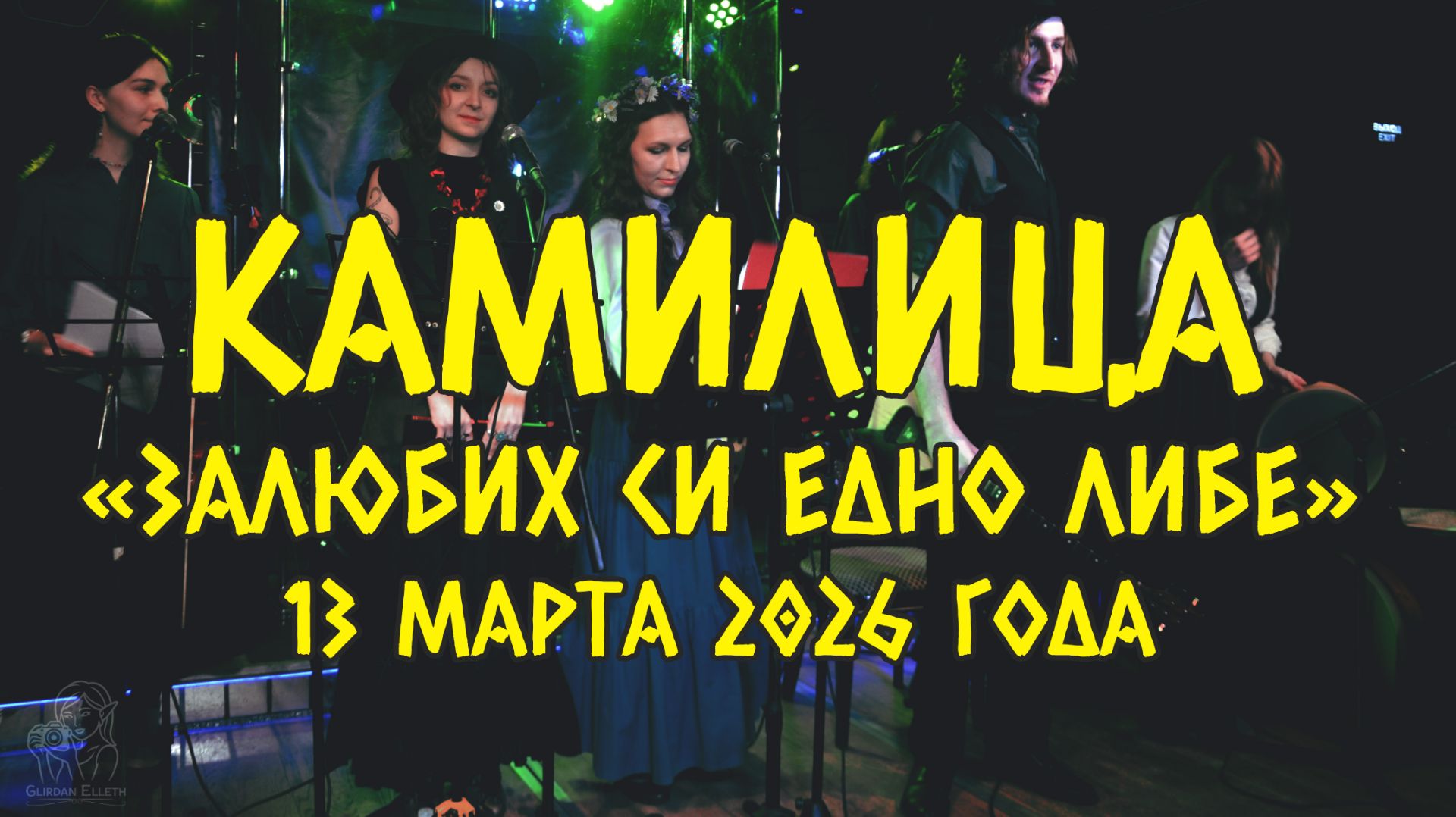 Камилица - Залюбих си едно либе. Фестиваль "Лютиче". 13.03.2026