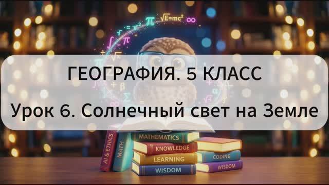 География. 5 Класс. 6 Урок. Солнечный свет на Земле