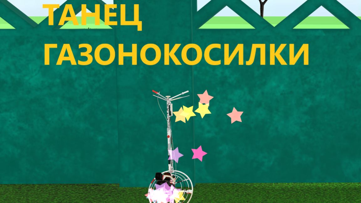 танец  триммера