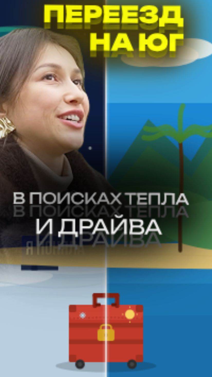 Выход из зоны комфорта ➤Как переехать в Сочи одной: работа, ипотека, новая жизнь 🔵Просочились