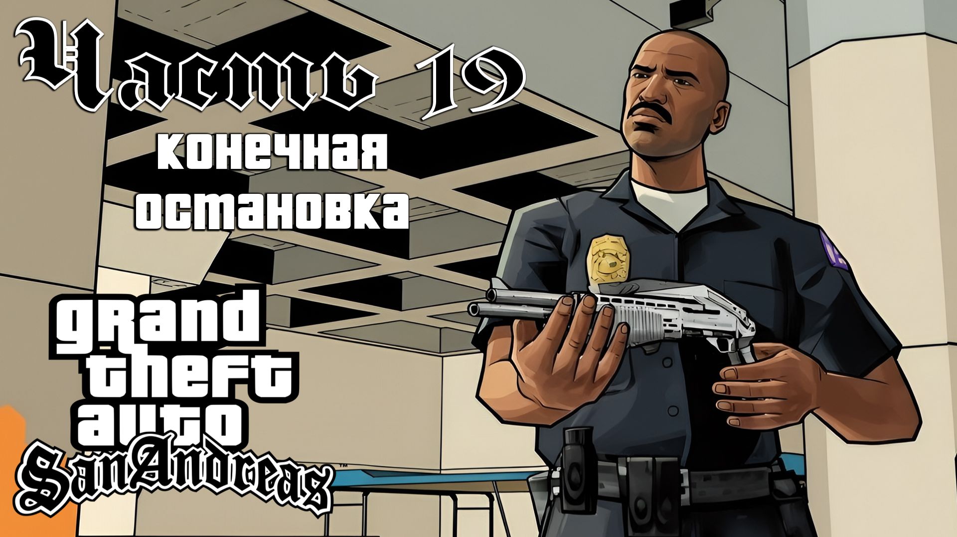 Прохождение GTA: San Andreas — Часть 19 ➤ Конечная остановка