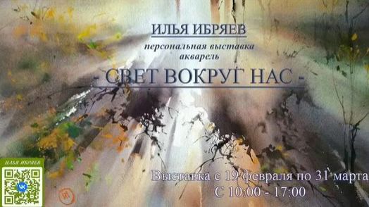 Выставка художника-акварелиста Ильи Ибряева в ЖК «Вавилово»