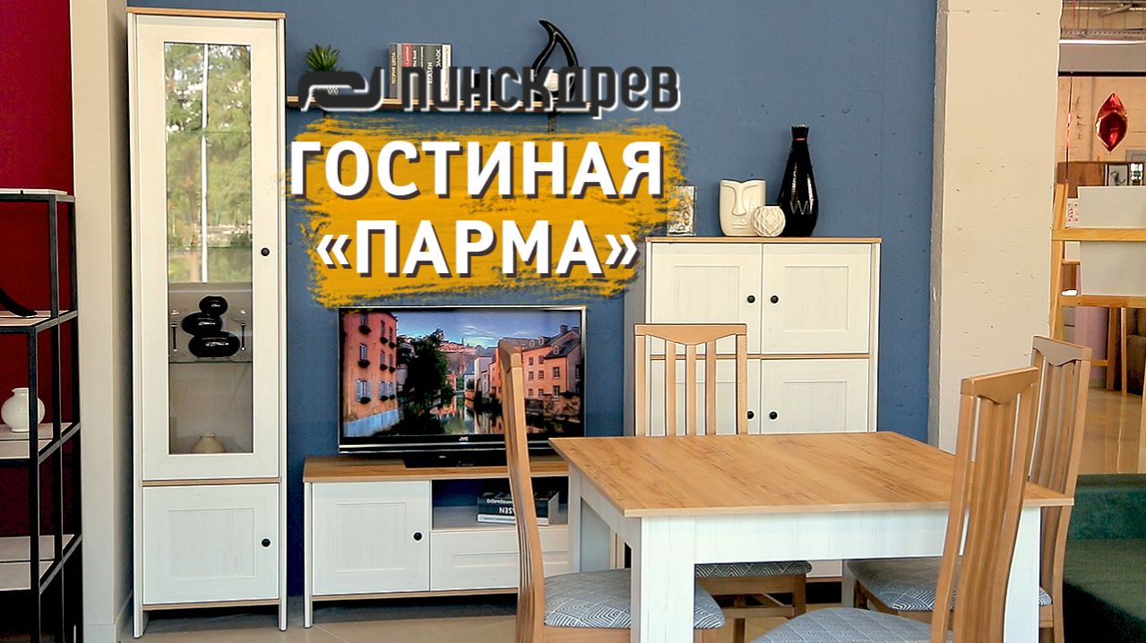 Гостиная «Parma (Парма)» Только Онлайн. Лучшая цена!  Пинскдрев  Мебель из Беларуси
