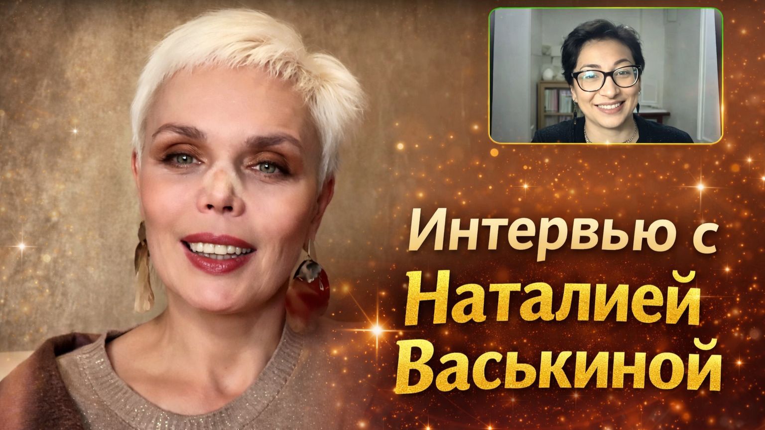 Интервью с Наталией Васькиной, коучем сознания, PCC ICF о коучинге нового тысячелетия #коучинг