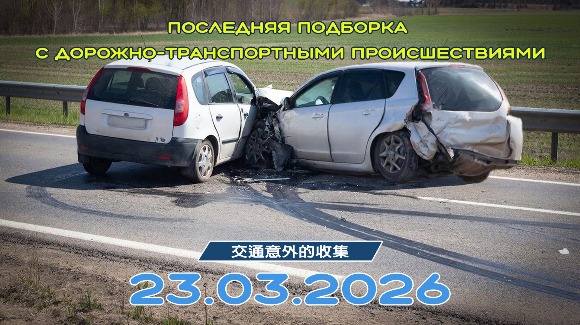 Последняя подборка ДТП 23.03.2026