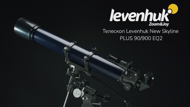 Телескоп Levenhuk New Skyline PLUS 90/900 EQ2 | Четыре глаза – имиджевое видео