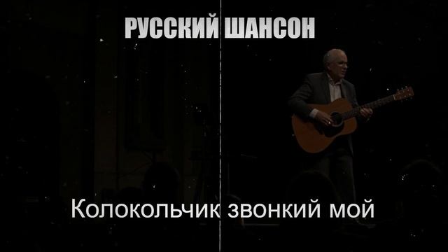 ШАНСОН|Колокольчик звонкий мой|РУССКИЙ ШАНСОН