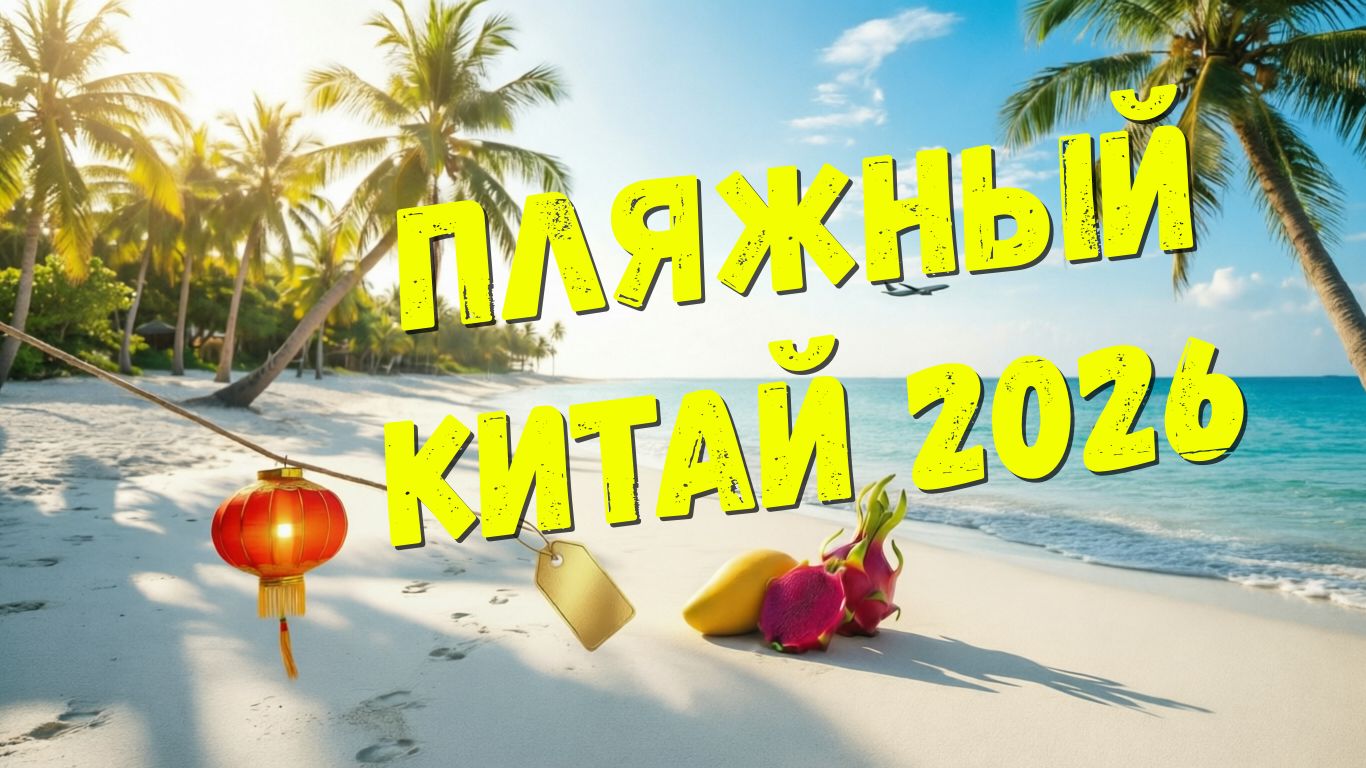 Санья 2026: Цены, Еда, Море. Полный гид по отдыху в Китае