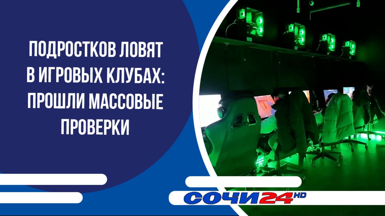 Подростков ловят в игровых клубах: прошли массовые проверки