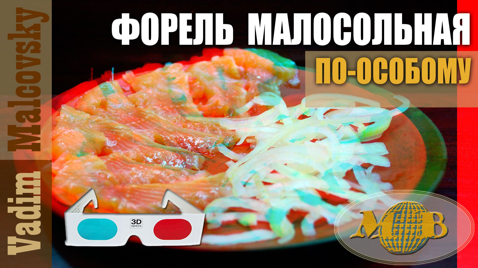 3D stereo red-cyan Форель малосольная по-особому с коньяком. Мальковский Вадим