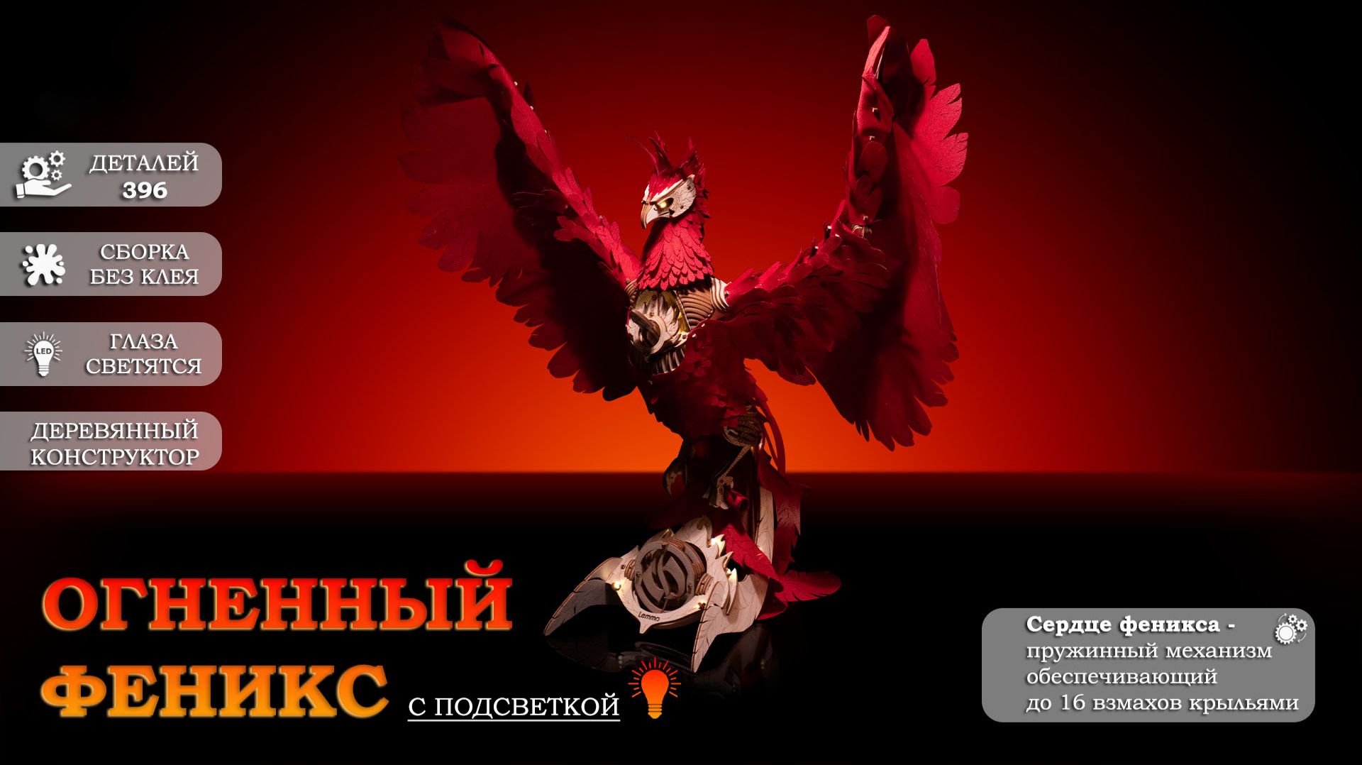 Огненный Феникс со светящимися глазами от Lemmo. Деревянный конструктор, сборная модель, ночник