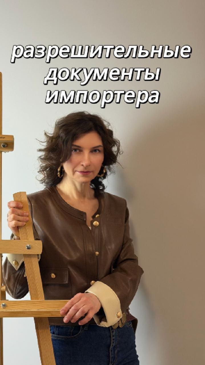 Разрешительные документы импортера