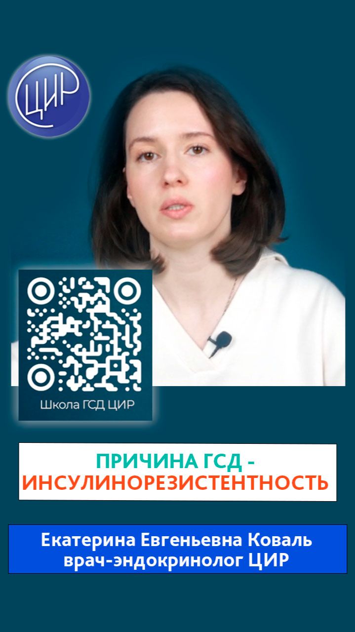 Инсулинорезистентность, гестационный сахарный диабет и школа ГСД ЦИР.