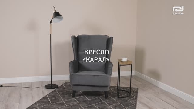 Кресло Карал Только Онлайн. Лучшая цена. Интернет продажа