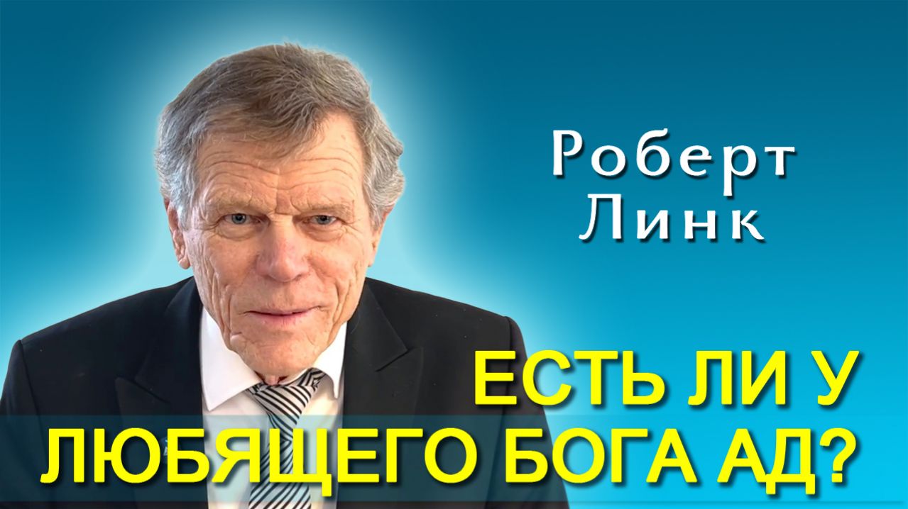 Роберт Линк. Есть ли у любящего Бога ад? (21.03.2026)