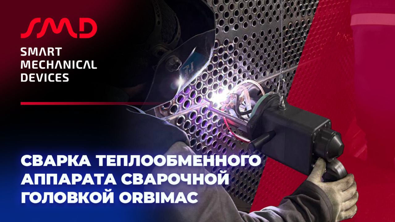 Сварка теплообменного аппарата сварочной головкой Orbimac