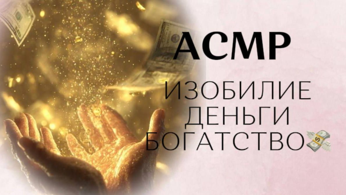 АСМР ДЕНЬГИ БОГАТСТВО ИЗОБИЛИЕ