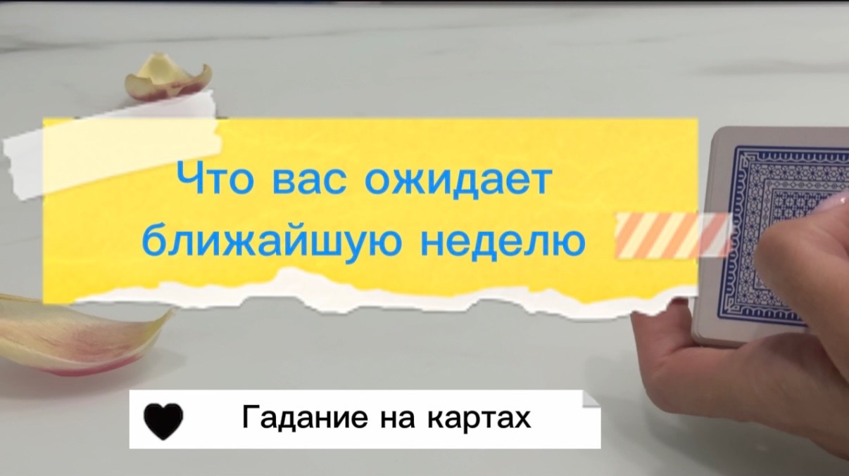Гадание на картах. Что ожидает ближайшую неделю. Общий расклад.