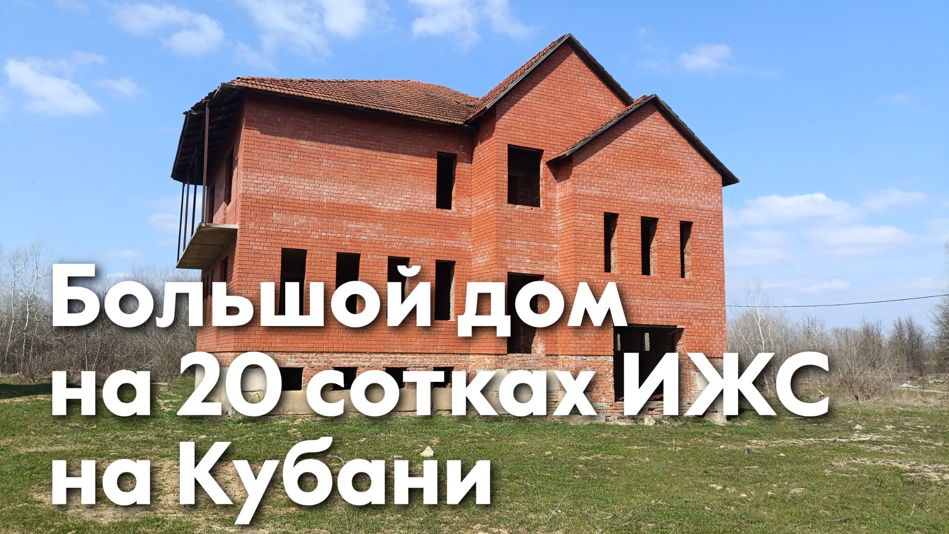 Большой кирпичный дом на 20 сотках в Краснодарском крае